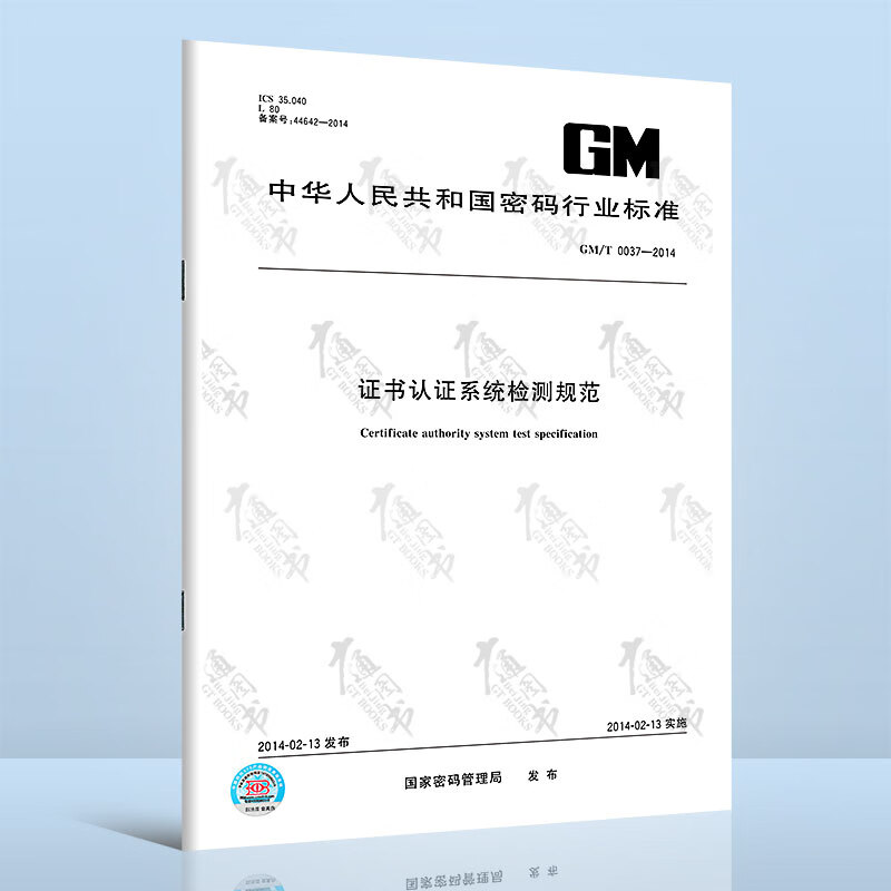 GM/T 0037-2014证书认证系统检测规范