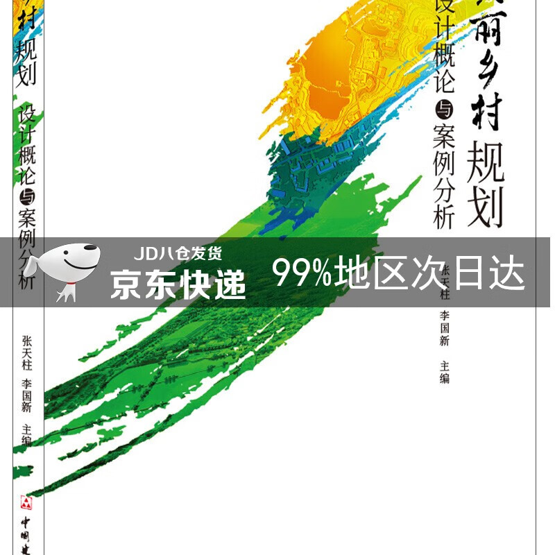 美丽乡村规划设计概论与案例分析·美丽乡村系列丛书