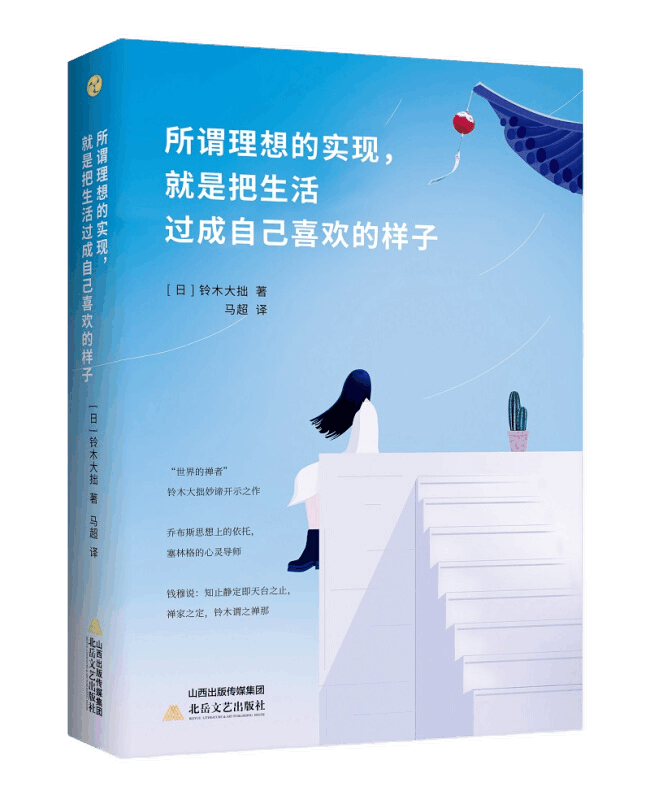 所谓理想的实现，就是把生活过成自己喜欢的样子 这是一本帮我们解脱生老病死之苦的珍宝之书 书籍