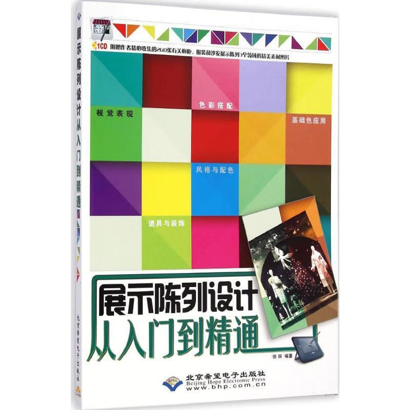 展示陈列设计从入门到精通 徐丽