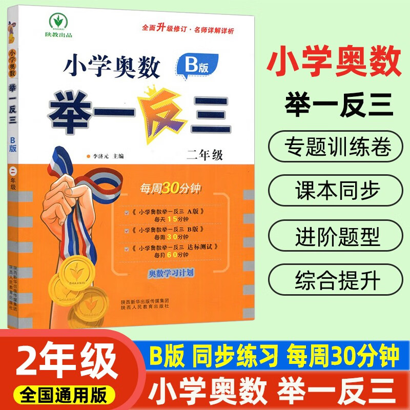 小学奥数举一反三AB版二年级全套 数学思维训练书教程练习教材上册下册天天练小学专项逻辑题人教版 小学奥数 B版