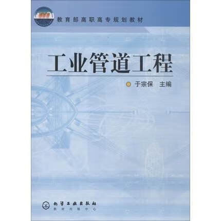工业管道工程 于宗保 主编