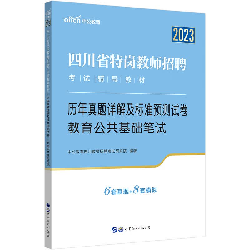 中公教育2023四川省特岗教师招聘考试教材：历年真题详解及标准预测试卷教育公共基础笔试