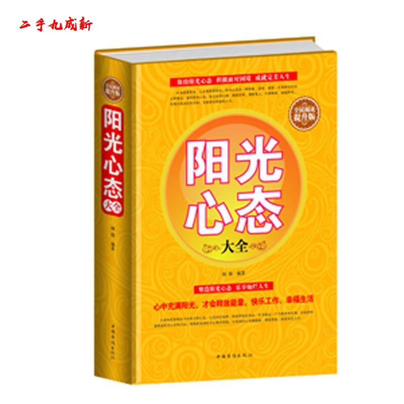 全民阅读-阳光心态大全 杨倩 中国华侨出版社 9787511350381