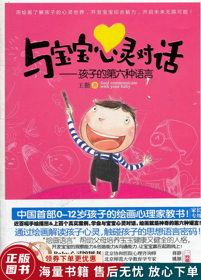 与宝宝心灵对话：孩子的第六种语言