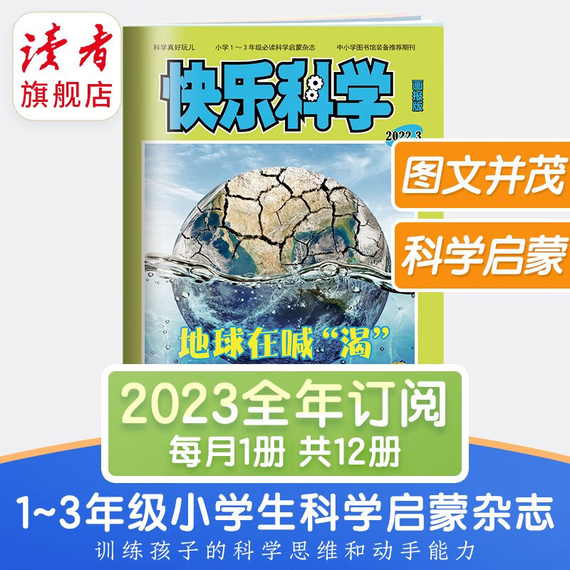 【小学读物】学友动漫·快乐科学 小学生课外阅读包邮 读者旗舰店 画报版