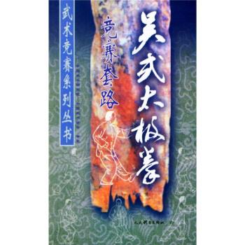 吴式太极拳竞赛套路 王洁 著,中国武术研究院,中国武术协会 编