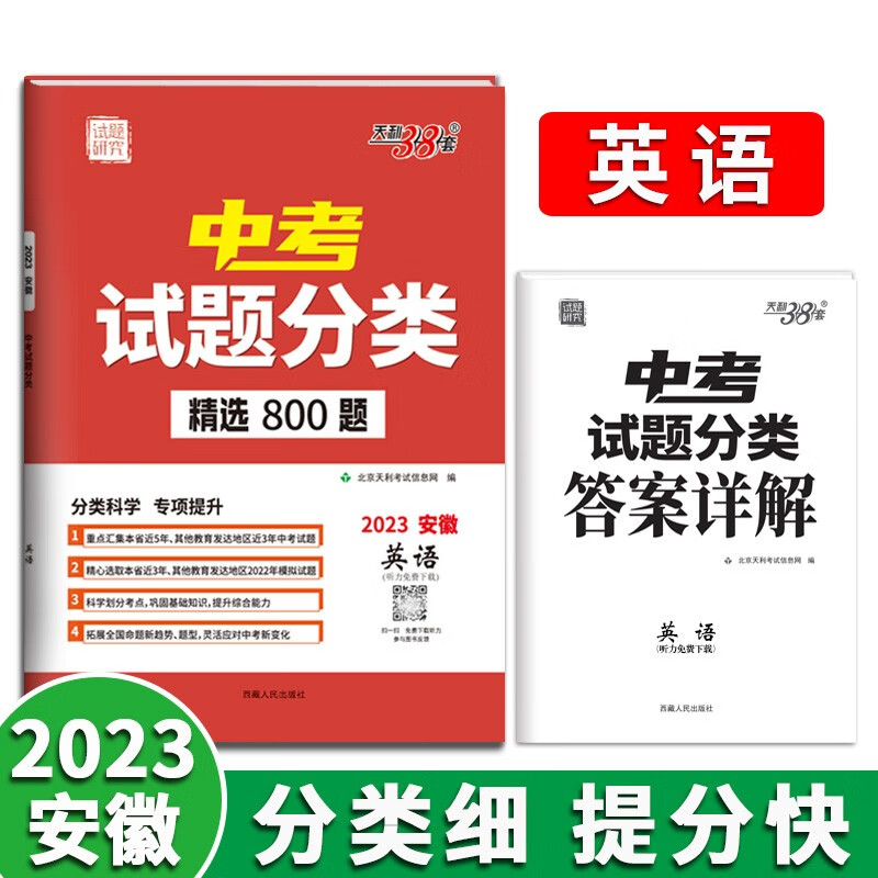 2023安徽中考试题分类 英语 精选800题 天利38套