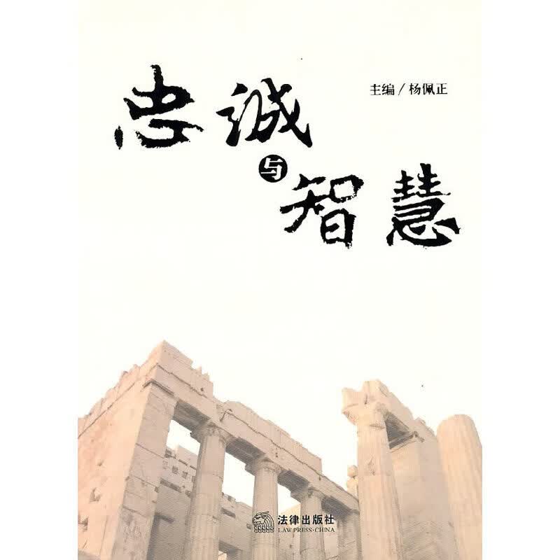 【现货】忠诚与智慧