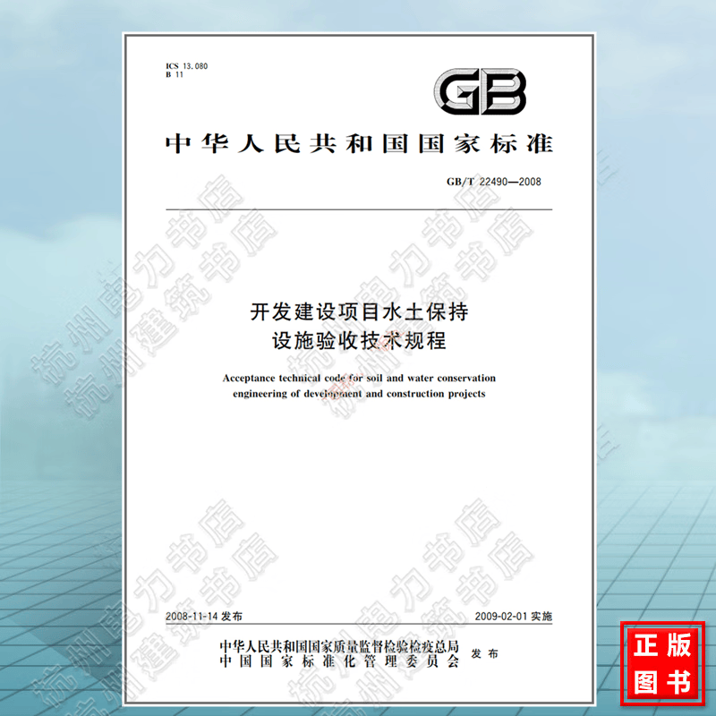 GB/T 22490-2008开发建设项目水土保持设施验收技术规程