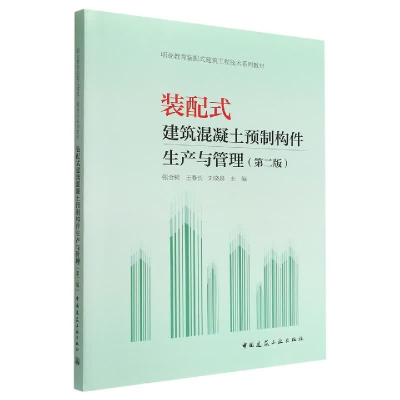装配式建筑混凝土预制构件生产与管理(第二版)