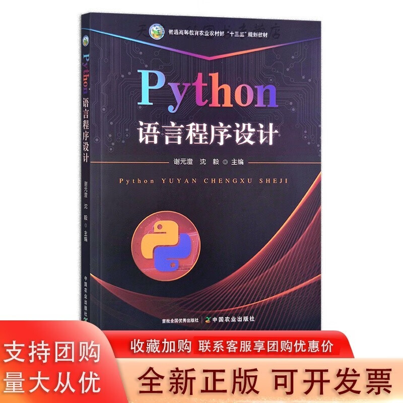 Pytho语言程序设计 语言程序设计实验教程 谢元澄,沈毅 普通高等教育农业农村部“十三五”规划 29659 实验教
