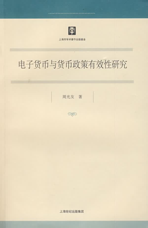 电子货币与货币政策有效性研究