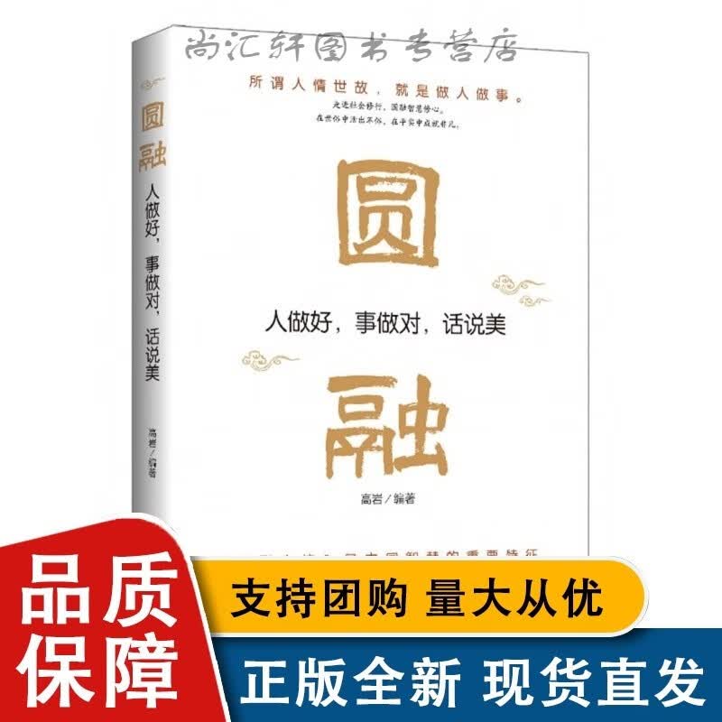 圆融(人做好事做对话说美)