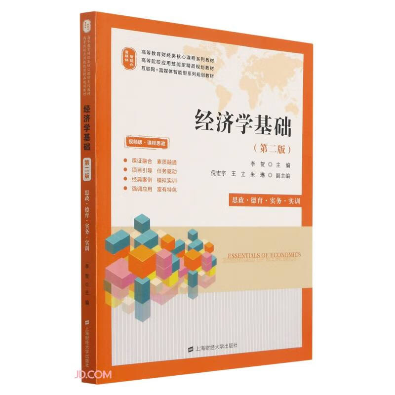 经济学基础（第二版）