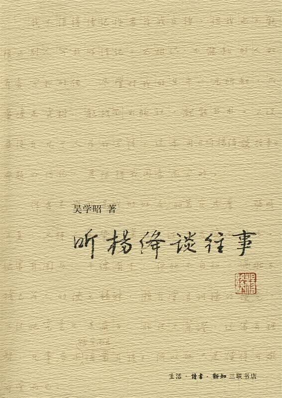 听杨绛谈往事 吴学昭 著
