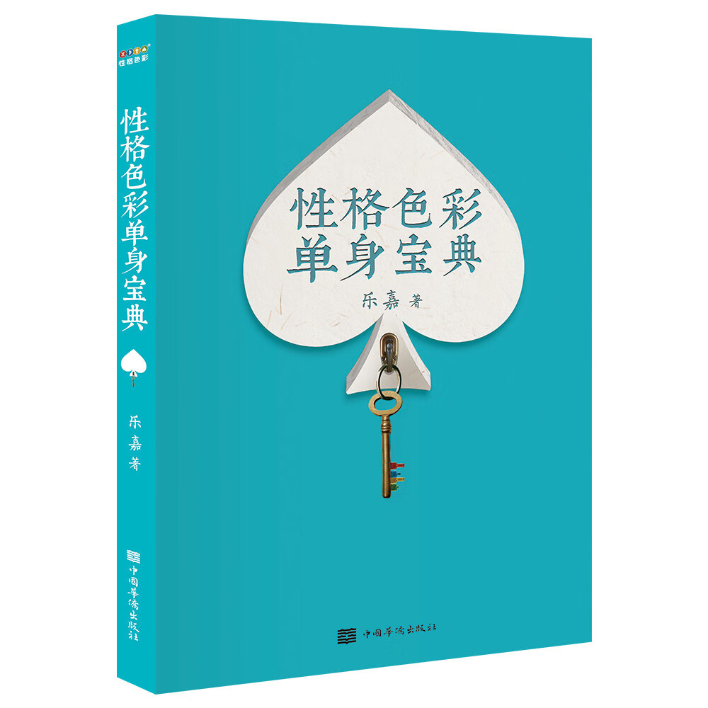 性格色彩单身宝典