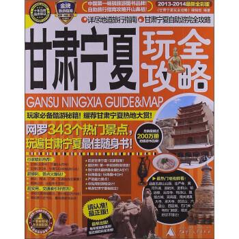 宁夏甘肃玩全攻略 《甘肃宁夏玩全攻略》编辑部 编【书】