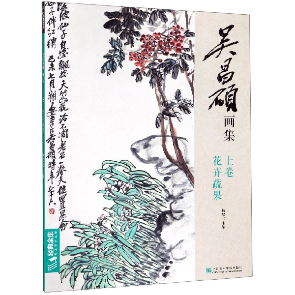 吴昌硕画集(上卷花卉蔬果)