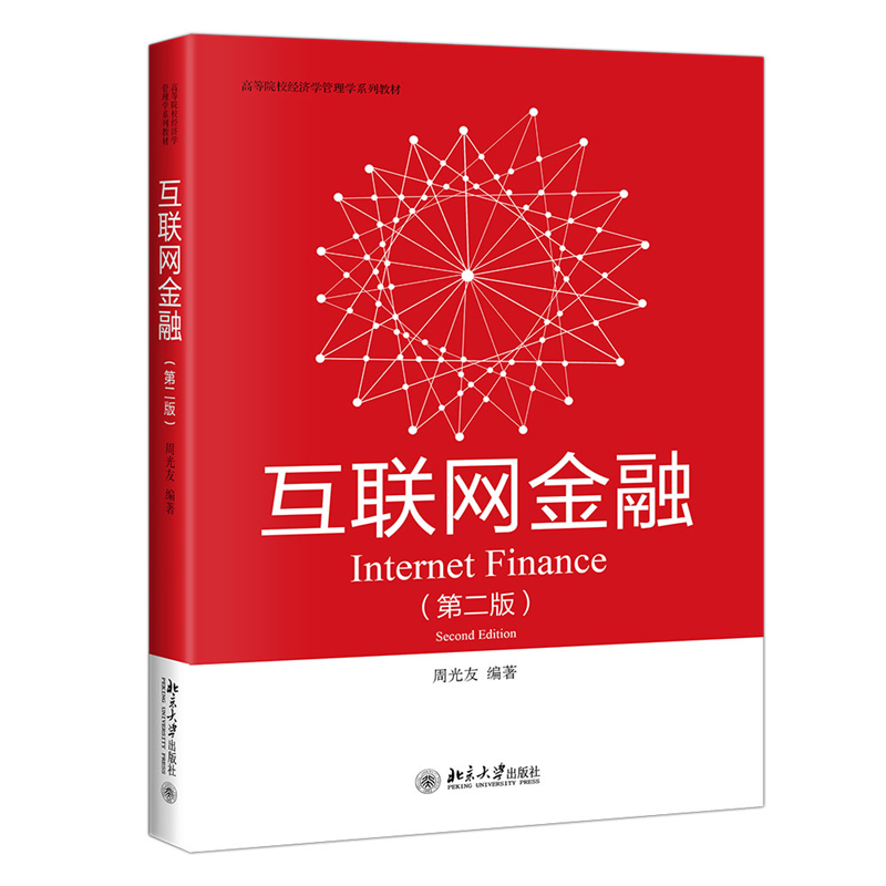 互联网金融（第二版） 周光友