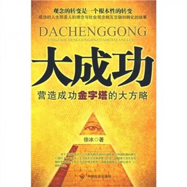 大成功：营造成功金字塔的大方略9787508724720