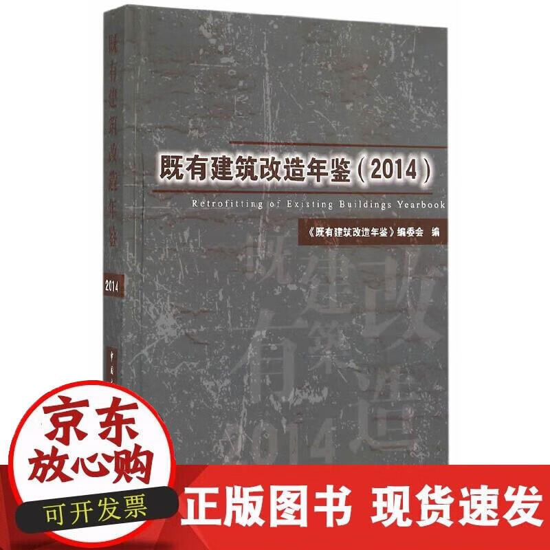 【现货】既有建筑改造年鉴（2014）