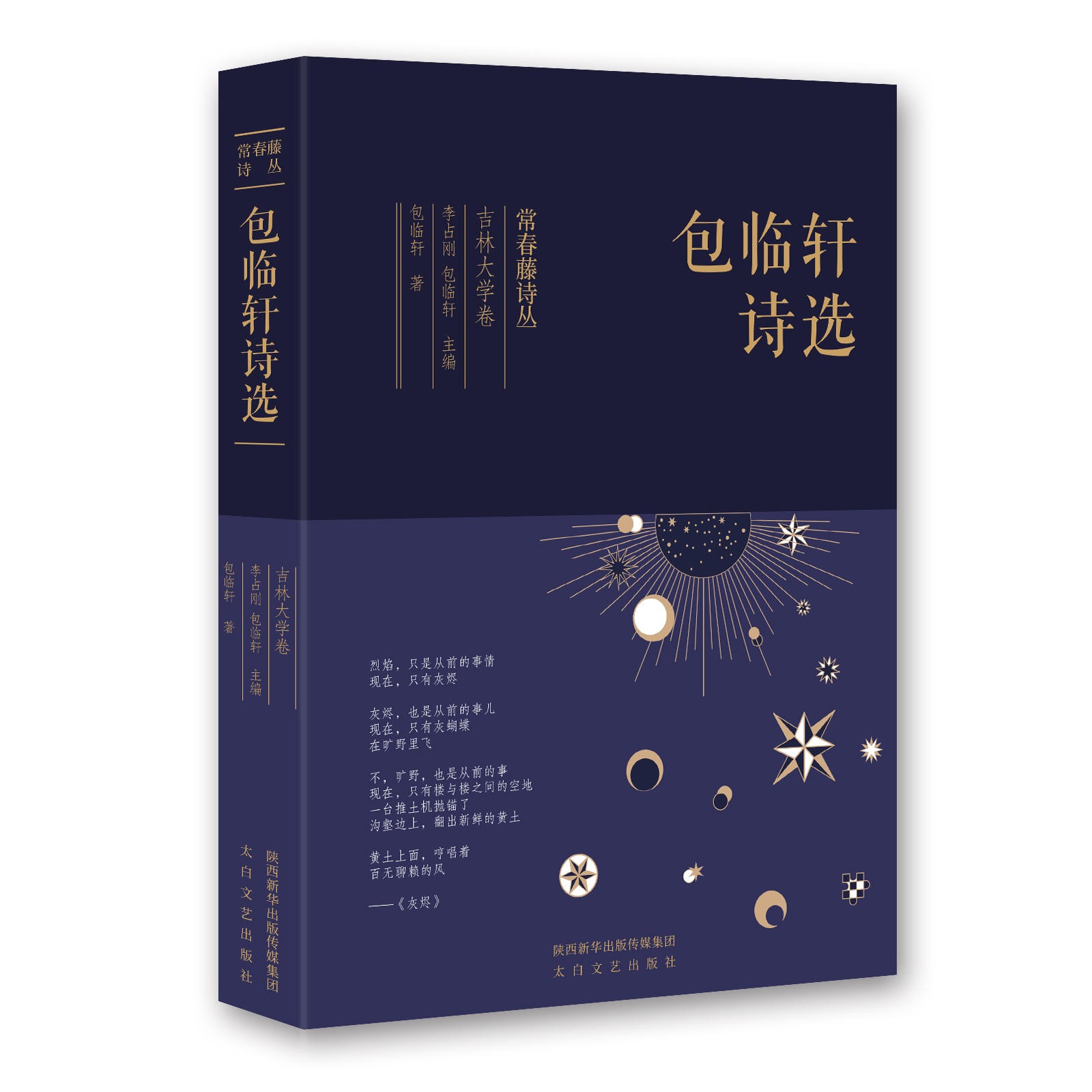 临轩诗选 国学/古籍 临轩著 太白文艺出版社 9787551315944