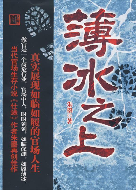 薄冰之上 朱墨 著