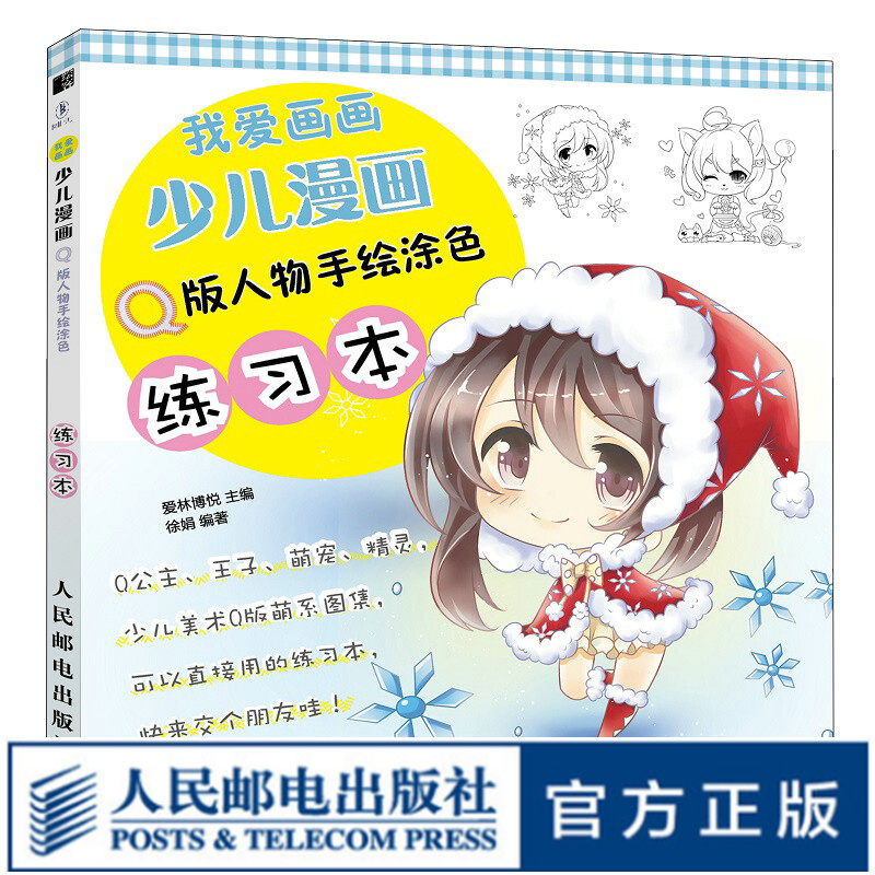 我爱画画 少儿漫画Q版人物手绘涂色练习本 Q版漫画人物绘画儿童画画书涂色本手绘涂鸦少儿动漫绘画教程