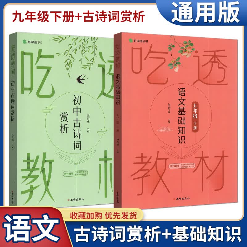 全新重构阅读思维法事情人阅读法深度解析文语方程式 包君成\/著 人民日报出版社 学习阅读读书 语文基础知识+初中古诗词赏析 九年级下册