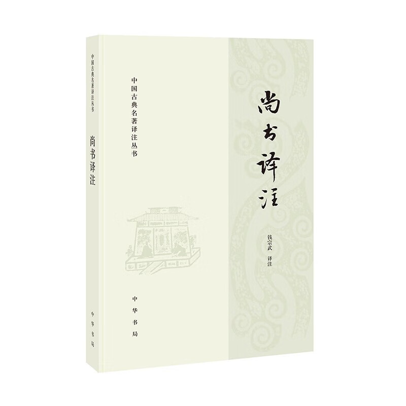 尚书译注（中国古典名著译注丛书） 钱宗武