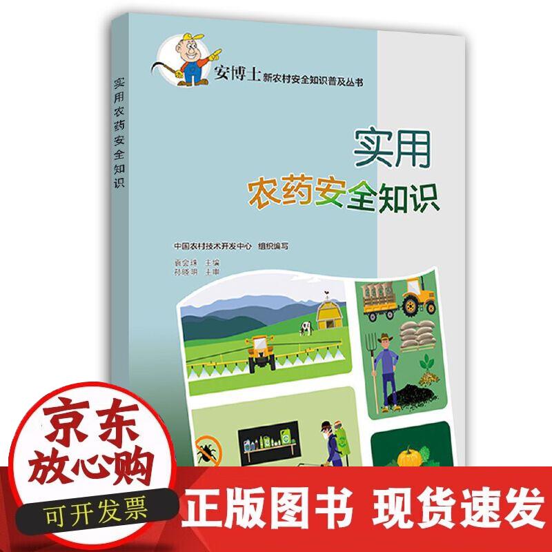 【现货】实用农药安全知识