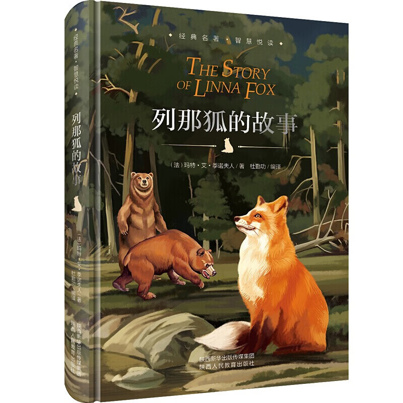 列那狐的故事 精装珍藏版 中小学生经典文学名著畅销书 小学生四五六年级课外阅读