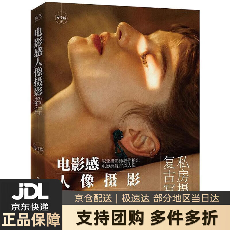 【 送货上门】电影感人像摄影教程 岑宝蓝 电子工业出版社