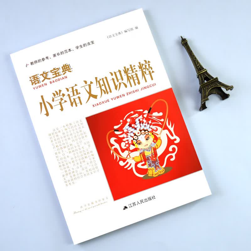 2023新版语文宝典小学语文数学知识精粹江苏人民出版社小学生123456年级通用工具书小升初知识大全 语文全国版 小学通用