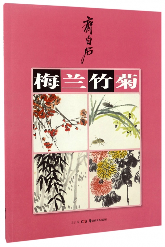 齐白石梅兰竹菊