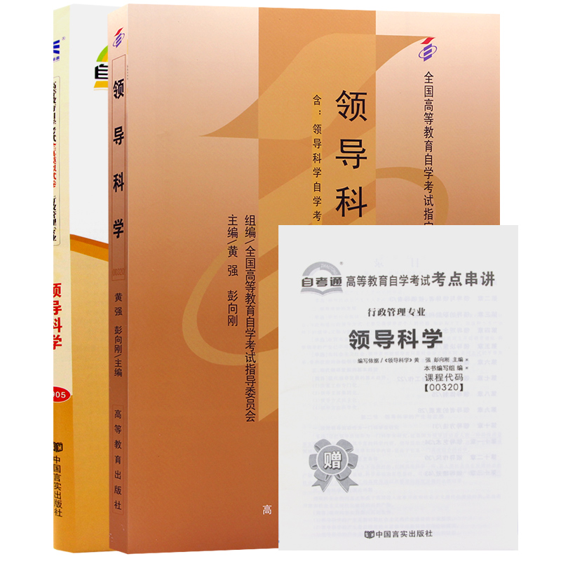 自考教材00320 0320领导科学教材+自考通试卷附串讲小册子（套装共2册）（2本套装）