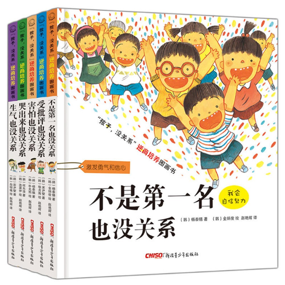 孩子没关系逆商培养图画书套装（精装全5册）3-8岁心理情感类图画书，情绪管理和性格培养，家庭教育辅助读物，正确看待、调节负面情绪