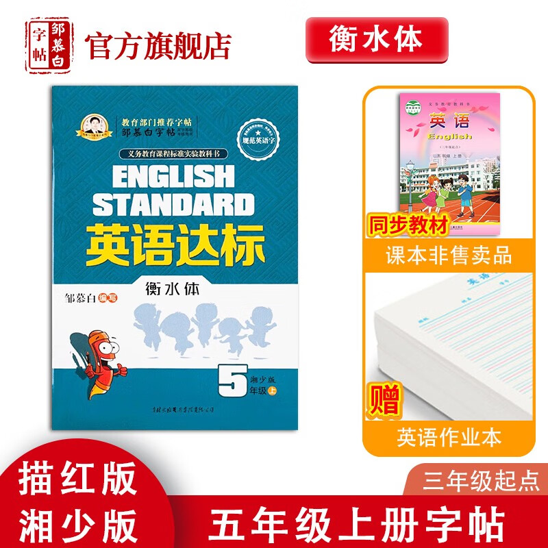 邹慕白字帖三起湘少版英语达标五年级上下册课本教材同步小学生儿童控笔训练练习硬笔钢笔衡水考试体描临描红 5年级上册（三年级起点）