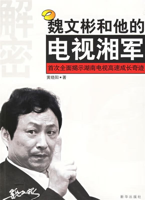 魏文彬和他的电视湘军 黄晓阳 著【书】