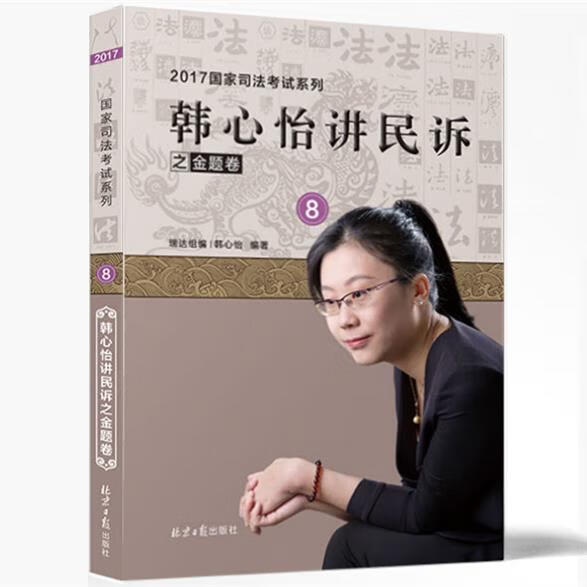韩心怡讲民诉【好书，下单速发】