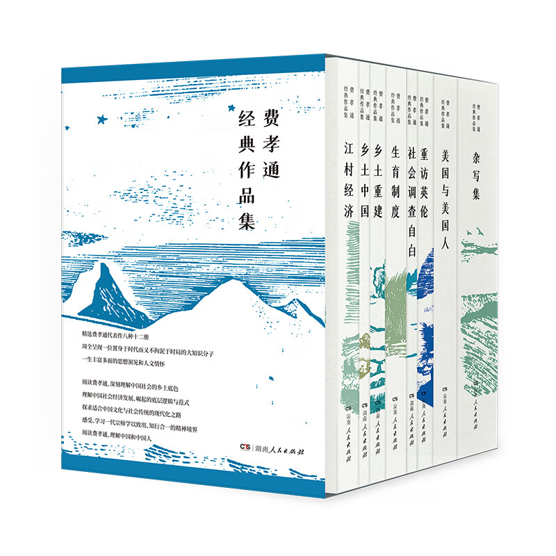 费孝通经典作品集