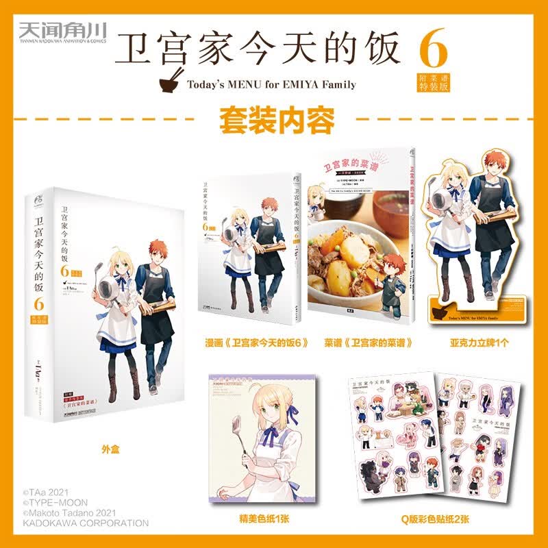 卫宫家今天的饭6 附菜谱特装版 盒装（赠亚克力立牌1个+色纸1个+贴纸2张） FATE×美食
