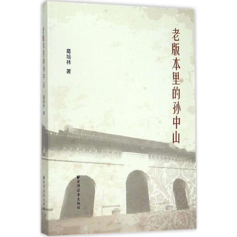 老版本里的孙中山 葛培林 著【书】