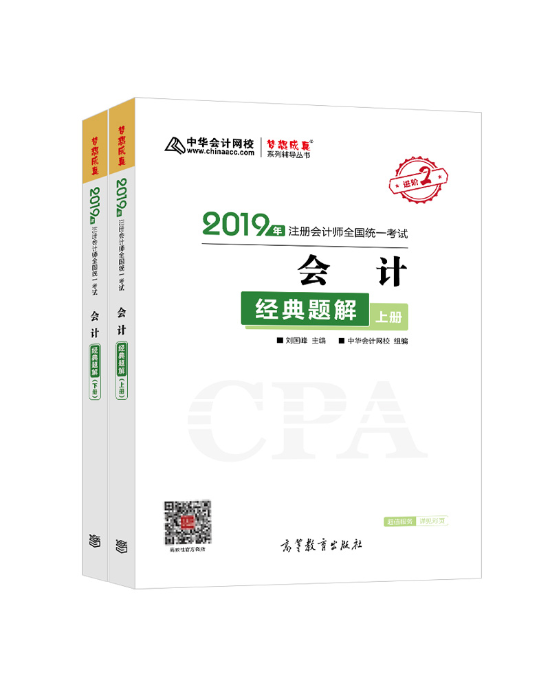 备考2020注册会计师2019教材辅导 2019年注册会计师职称官方辅导书注会 会计 辅导书经典题解（上下册） 备考学习过关中华会计网校