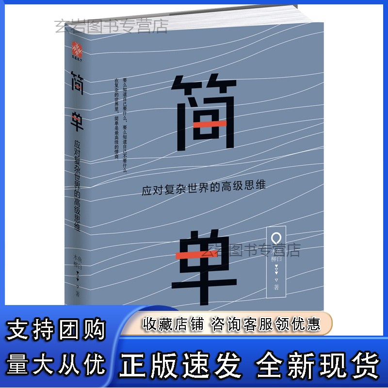 n简单：应对复杂世界的思维