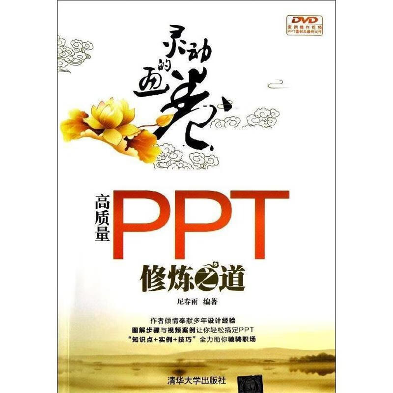 灵动的画卷:高质量PPT修炼之道 尼春雨 著【书】