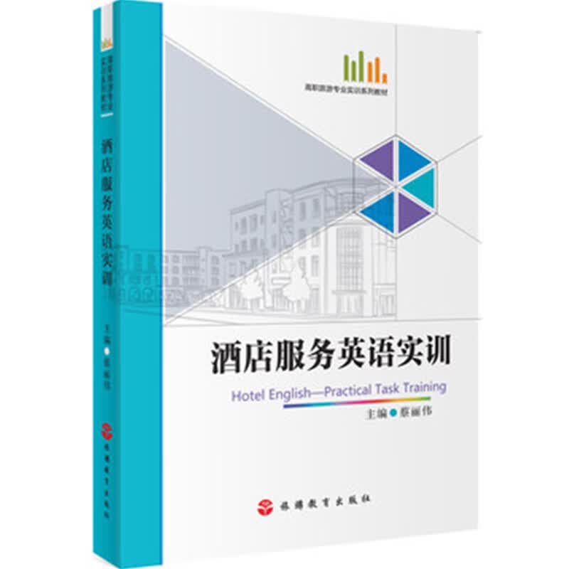 酒店服务英语实训 Hotel English-Practic9787563732081
