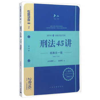 刑法45讲 袁登明 著,众合教育 编