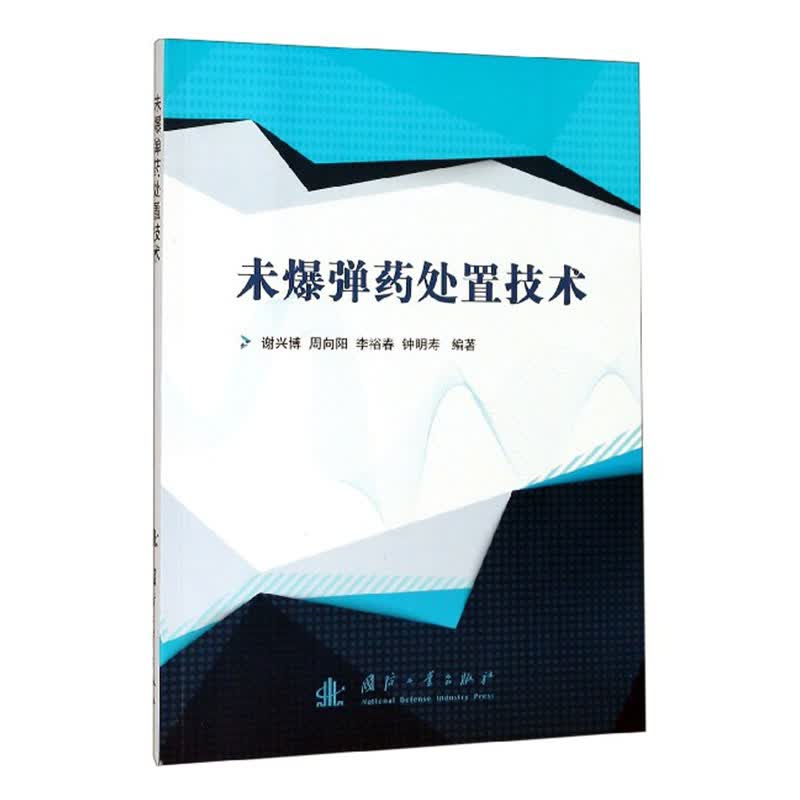 未爆 处置技术 书籍
